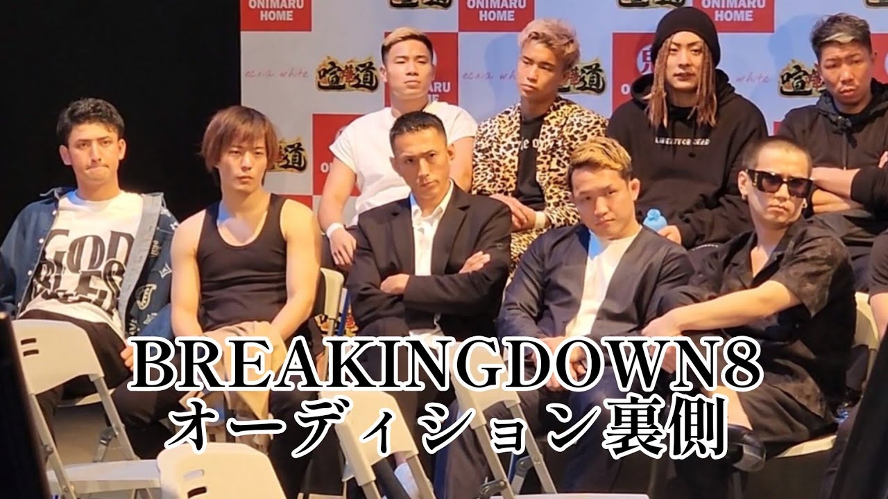 BREAKINGDOWN8オーディション裏側 - YouTube