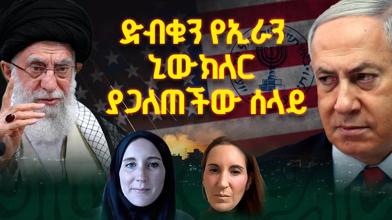 ድብቁን የኢራን ኒውክለር ያጋለጠችው ሰላይ ️ | hasab daily - YouTube
