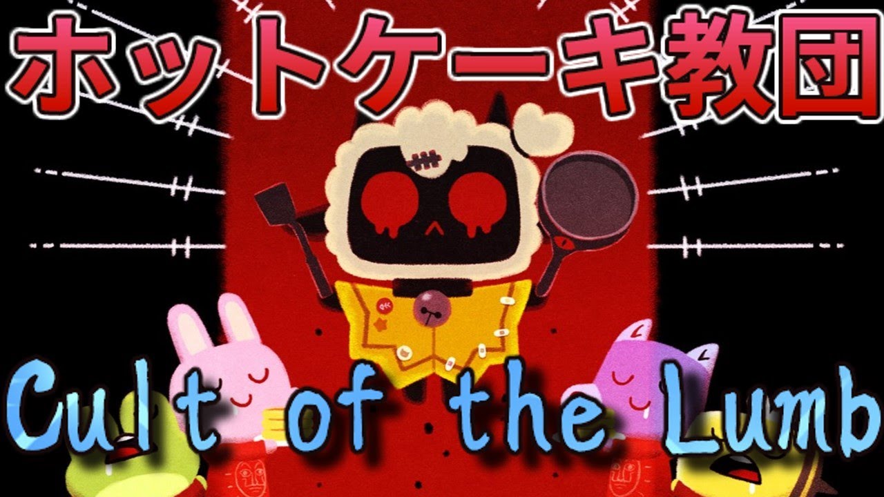 夜の森でアウトリーチ【Cult of the Lumb】 - YouTube