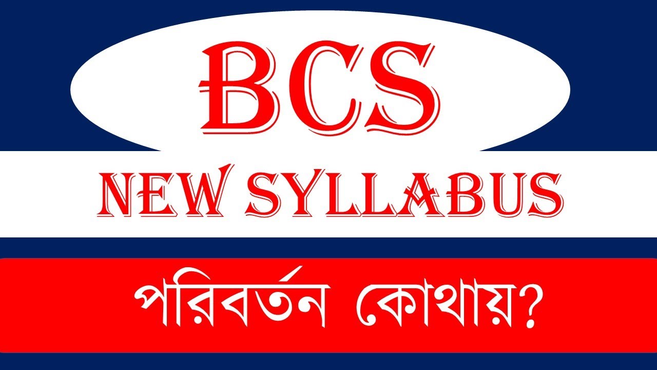 বিসিএস নতুন সিলেবাস // BCS New syllabus// পরিবর্তন কোথায়? - YouTube