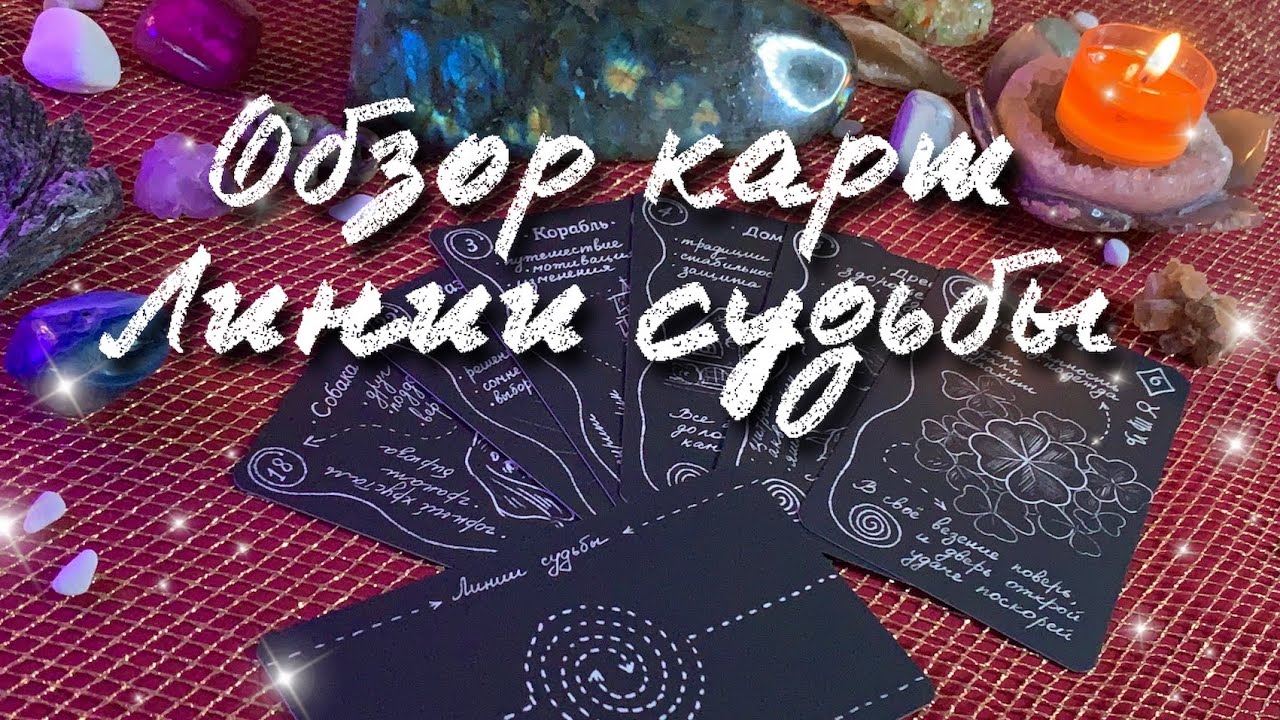 Обзор колоды Ленорман Линии Судьбы - YouTube