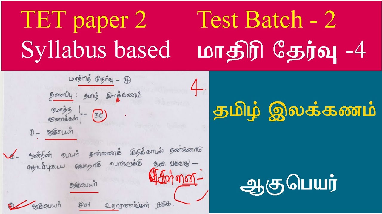 TET paper 2 2022 -model exam -test 4 - TAMIL GRAMMAR- தமிழ் இலக்கணம் ...