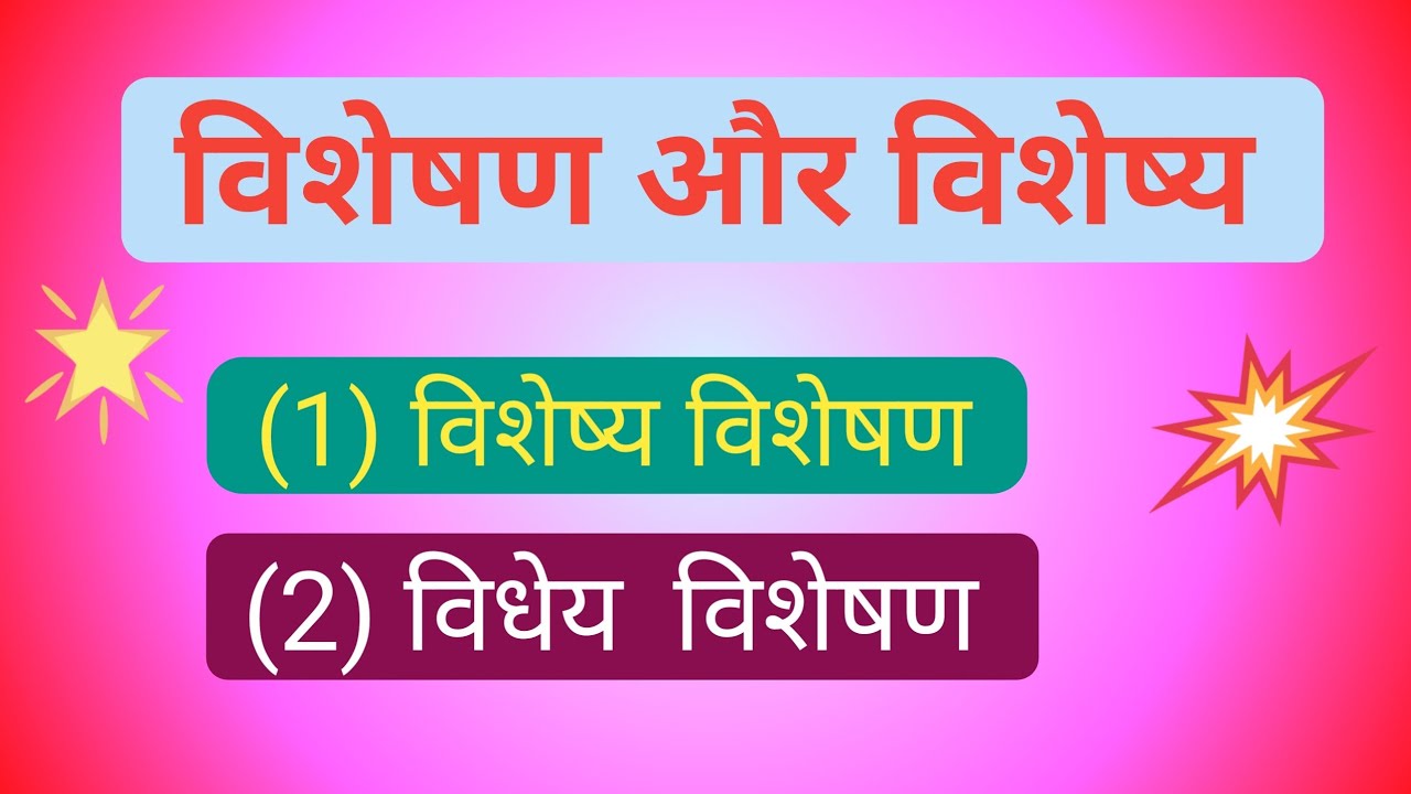 विशेषण और विशेष्य ||visheshan aur visheshya||विशेषण और विशेष्य पहचानने ...