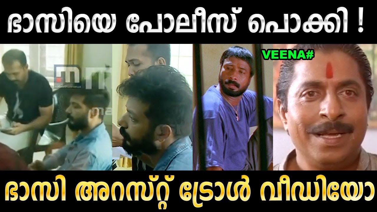ഭാസിയെ പോലീസ് അറസ്റ്റ് ചെയ്തു! Troll Video | Sreenath Bhasi | Ubaid ...