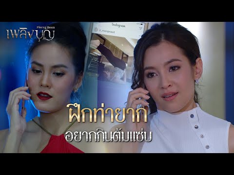FIN | อาหารคลีนรสแซ่บ อร่อย ถูกปาก | เพลิงบุญ EP.17 | 3Plus