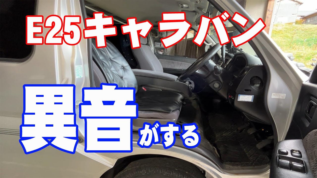 E25キャラバン・パワステから異音？ - YouTube