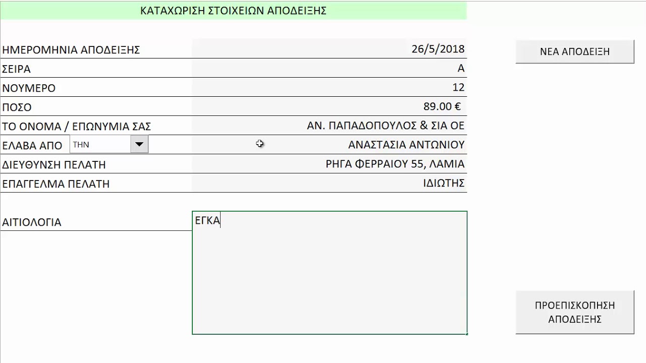 Αποδείξεις είσπραξης με το Excel - YouTube
