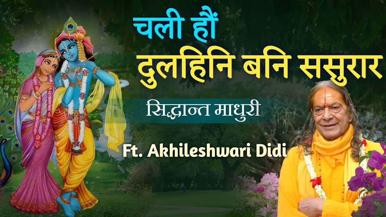 चली हौं दुलहिनि बनि ससुरार | सिद्धान्त - माधुरी | प्रेम रस मदिरा | Ft ...