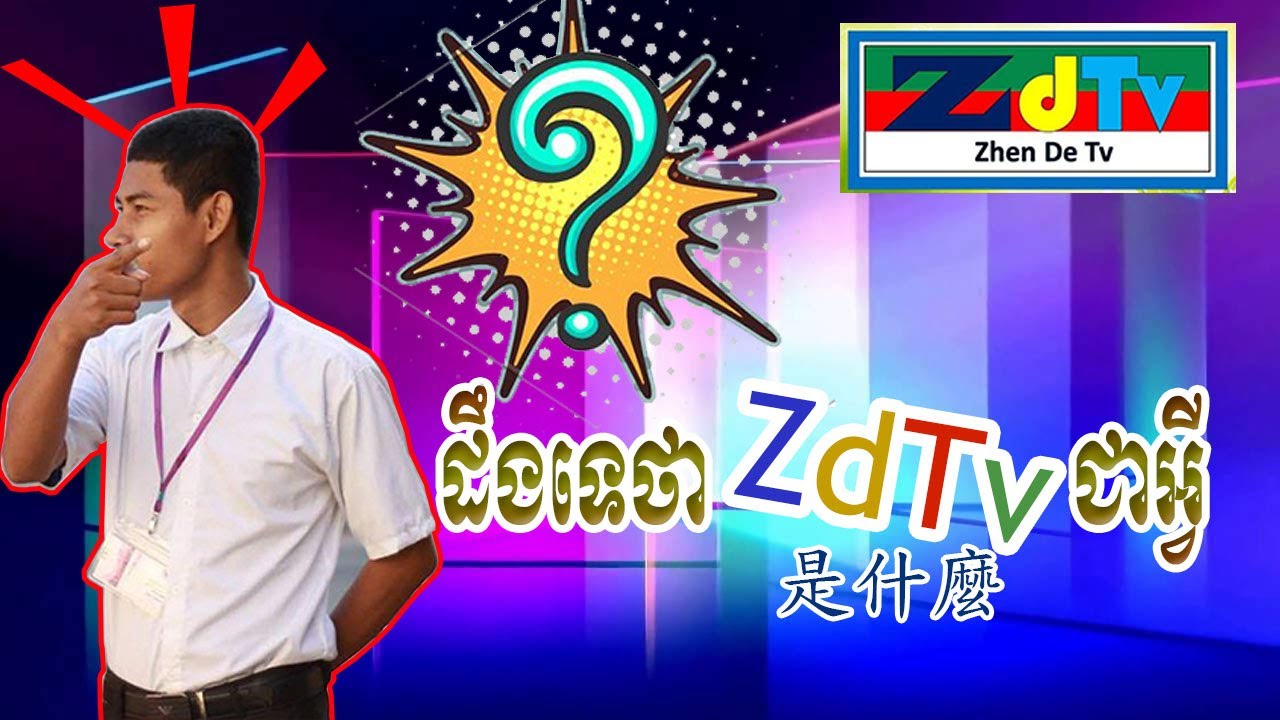 ZDTV sport[អ្វីជាZDTV ?] - YouTube