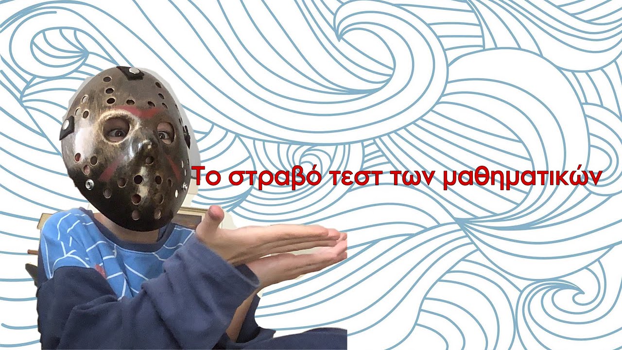 Το κακό τεστ των μαθηματικών - YouTube