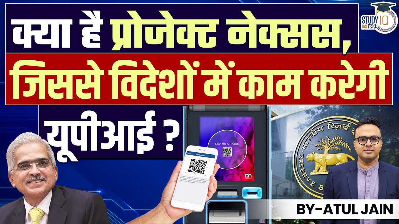 What is Project Nexus, making UPI work outside India! | Atul Jain | StudyIQ IAS Hindi - YouTube