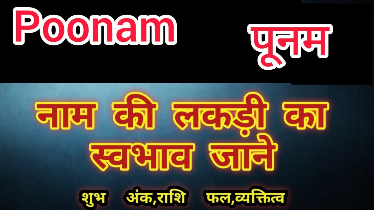 Poonam name ka matlab kya hota hai || Poonam name meaning in hindi ...