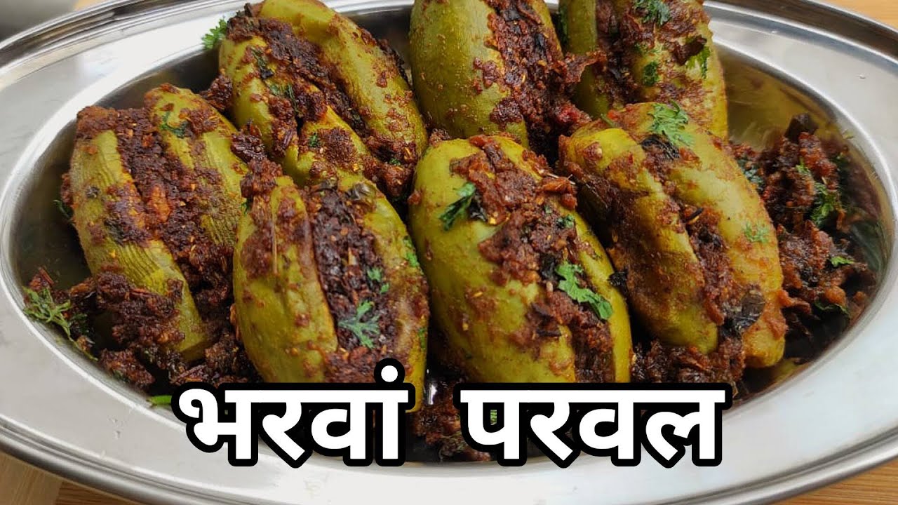 Bharwa Parwal Ki Sabji | परवल की सब्जी बनाने का तरीका | Parwal Sabji ...