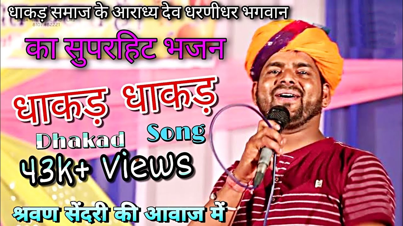 Jay Dharnidhar Dhakad Song !! धाकड़ को रुतबो न्यारो स !! धाकड़ समाज के ...