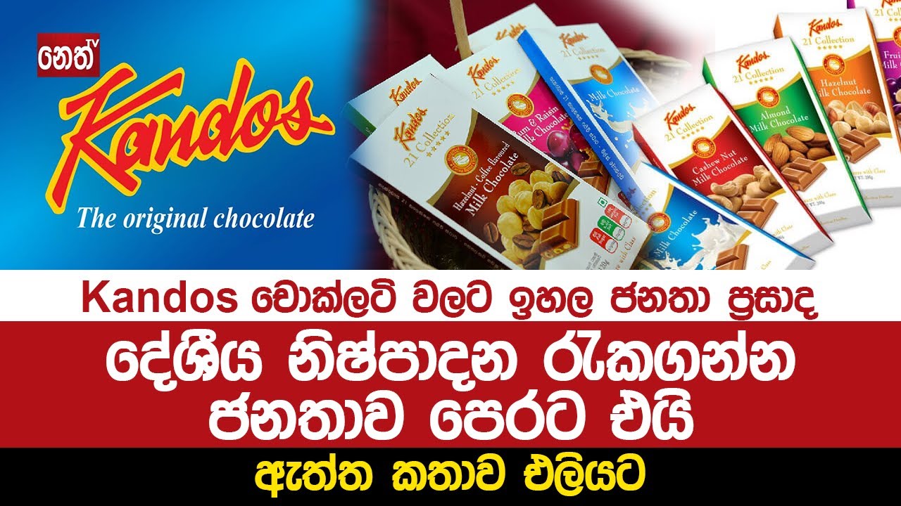 Kandos චොක්ලටි වලට ඉහල ජනතා ප්‍රසාදයක්……..දේශීය නිෂ්පාදන රැකගන්න ජනතාව ...