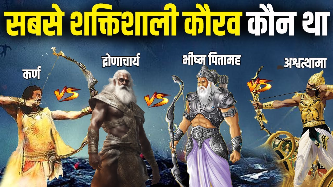 कौन था कौरव सेना का सबसे शक्तिशाली योद्धा | Top 10 Most Powerful Kaurav ...