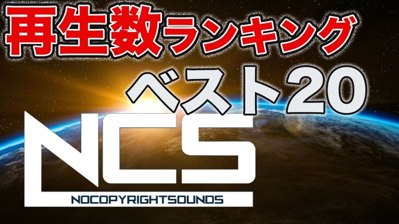 【作業用BGM】NCS再生数ランキングベスト20！【神曲】 - YouTube