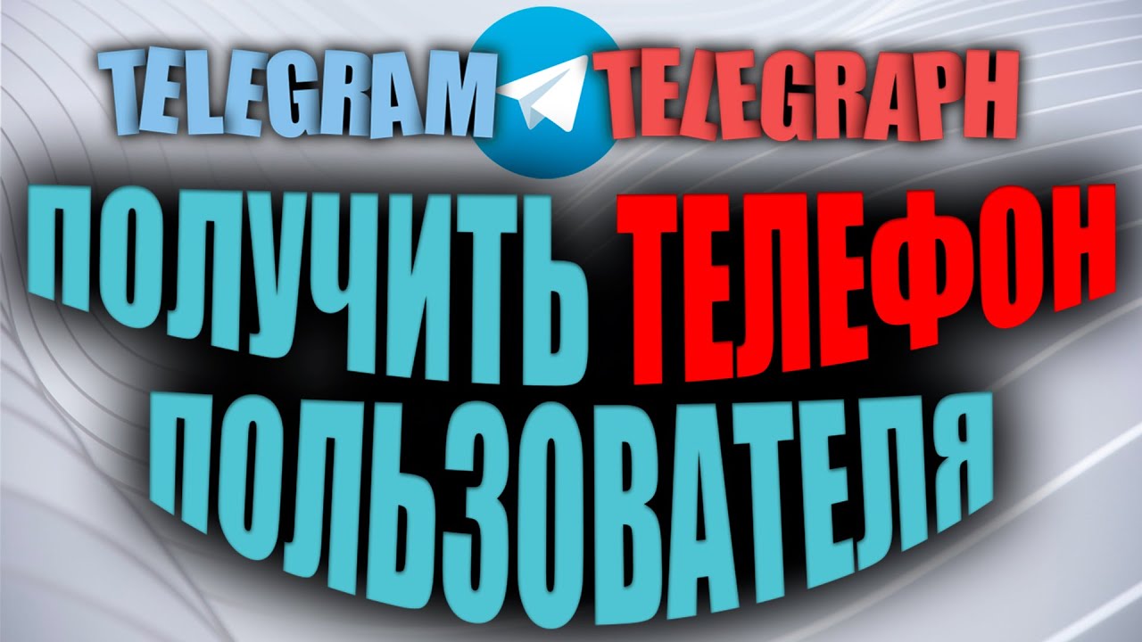 Laravel Telegraph: как получить телефон пользователя через Telegram Bot ...