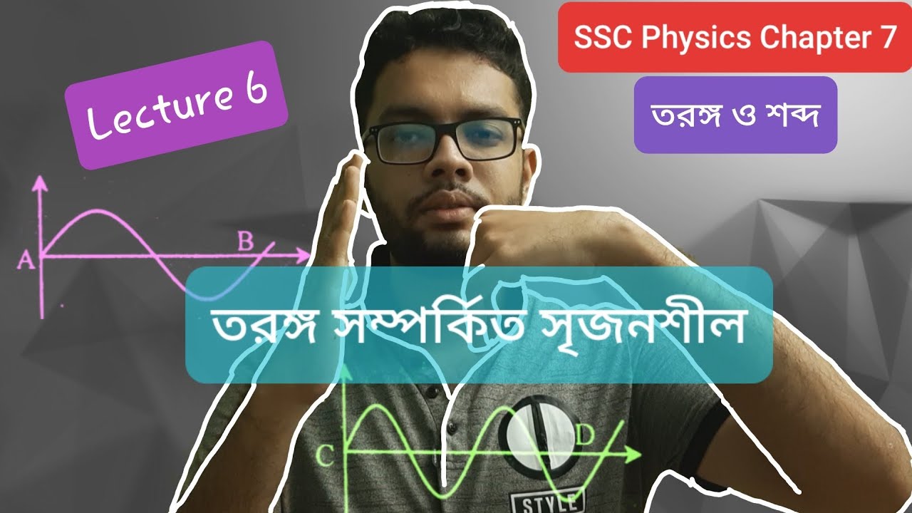 তরঙ্গ সম্পর্কিত সৃজনশীল | SSC Physics Chapter 7 | তরঙ্গ ও শব্দ | Lecture 6 - YouTube