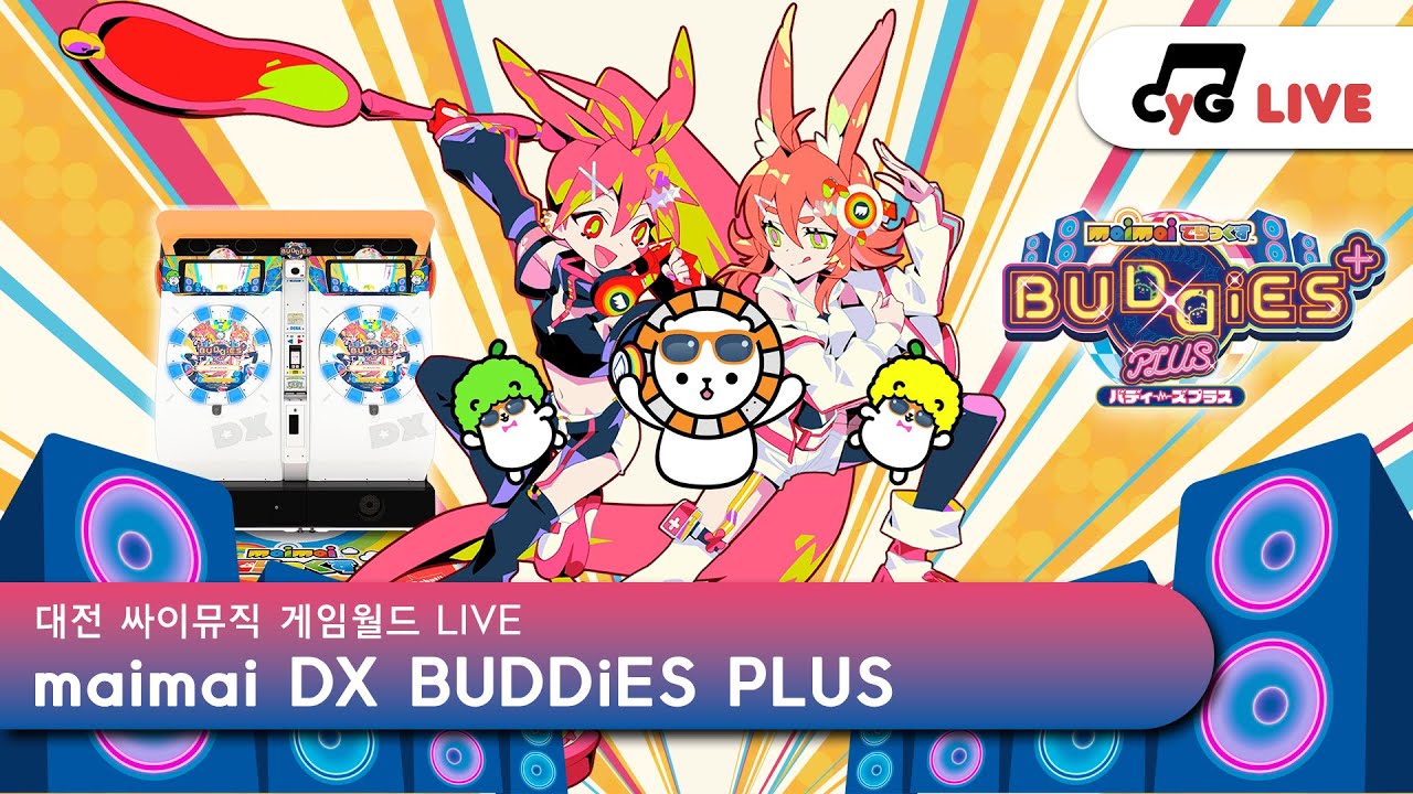 [maimai DX] [No.5] KR LIVE 싸이뮤직 게임월드(CYGameworld) maimai DX BUDDiES PLUS 실시간 방송 - YouTube