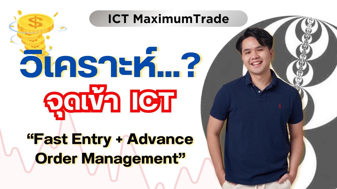 วิเคราะห์จุดเข้า ICT MaximumTrade : Fast Entry + Advance Order Management - YouTube