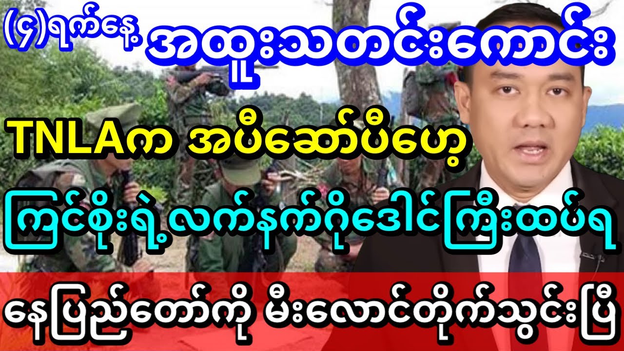 ၄ ၁၁ ၂၀၂၃ နောက်ဆုံးရ ညပိုင်းသတင်းထူး သတင်းဦးများ Youtube