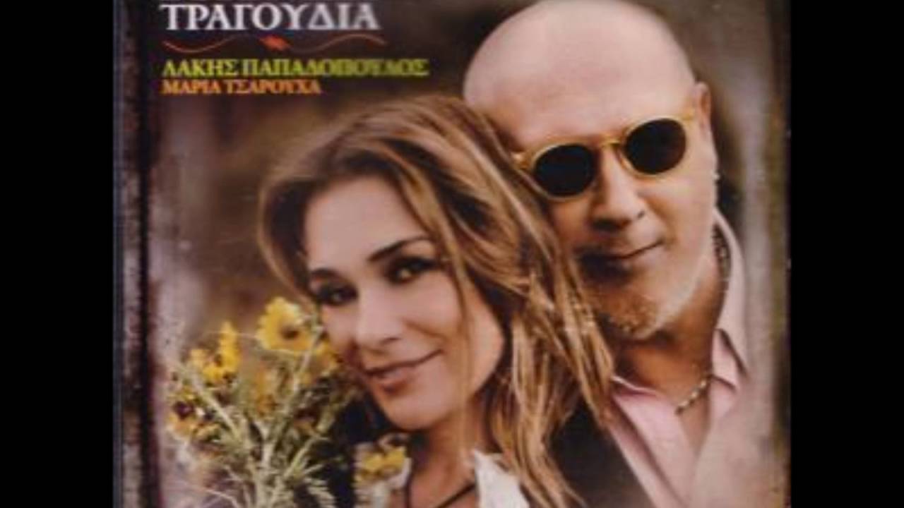 ΝΗΣΙΩΤΙΣΣΑ - ΜΑΙΝΑ ΤΑ ΠΑΝΙΑ - ΛΑΚΗΣ ΠΑΠΑΔΟΠΟΥΛΟΣ/ΜΑΡΙΑ ΤΣΑΡΟΥΧΑ - YouTube