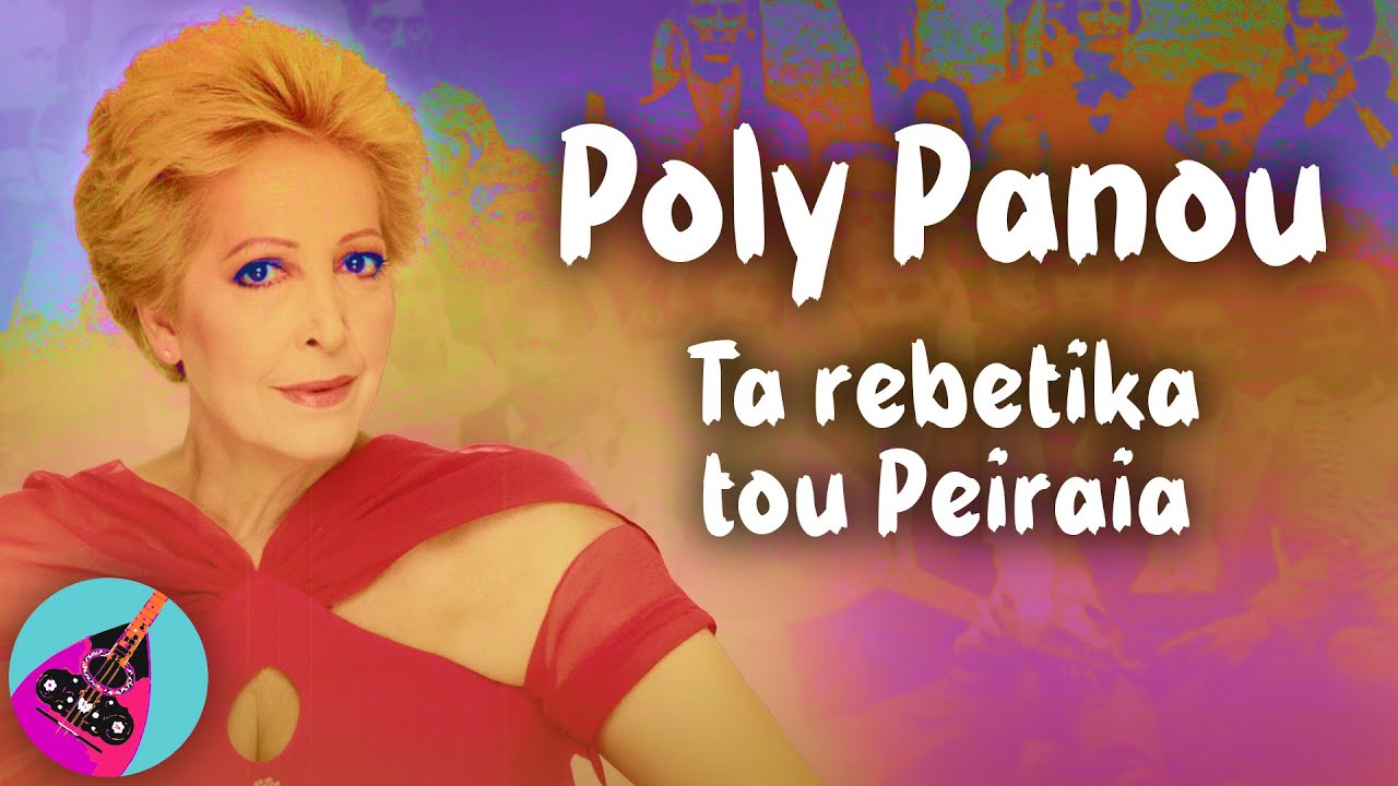 Poly Panou - Ta rebetika tou Peiraia | This Is Rebetiko - YouTube