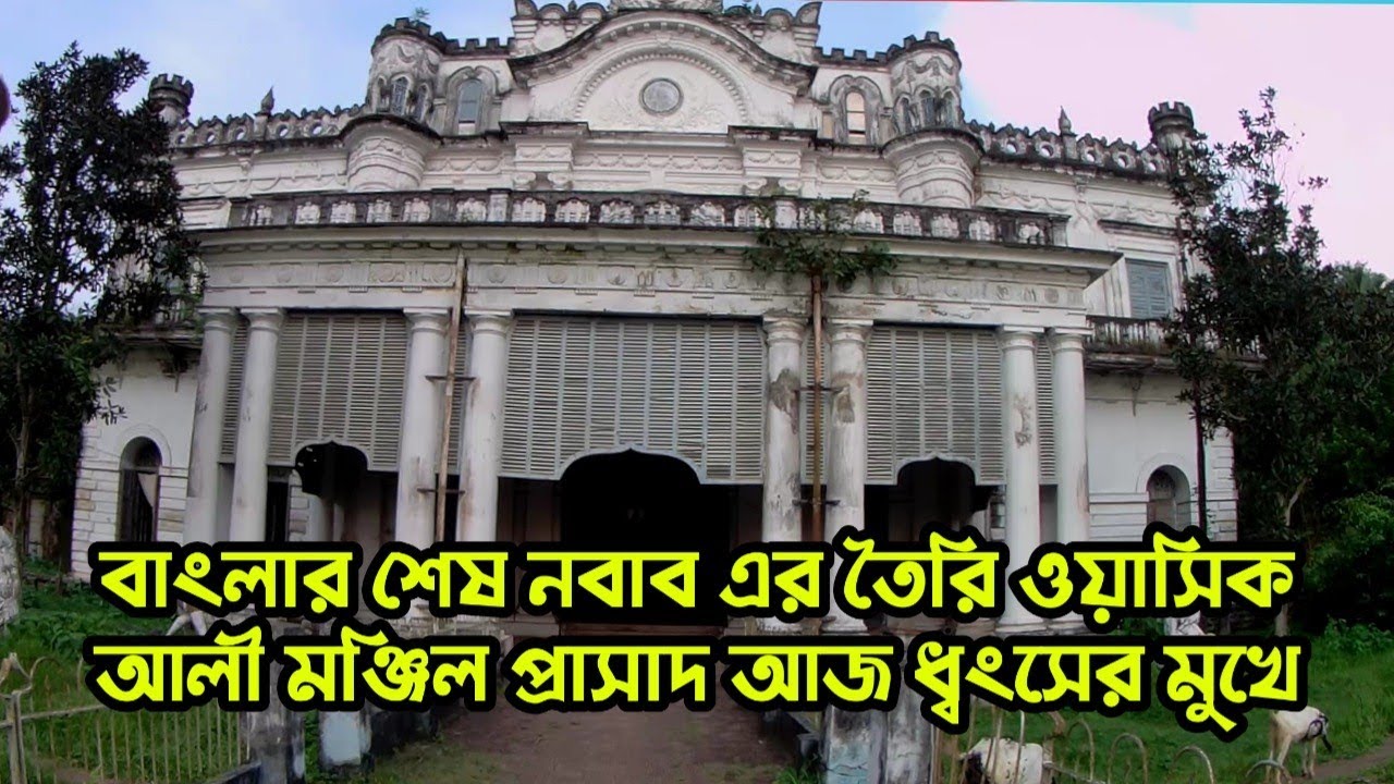 Part-10 History Of Nawab Wasif Ali Mirza || বাংলার শেষ নবাব এর তৈরি নিউ ...