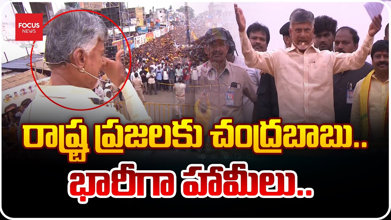 రాష్ట్ర ప్రజలకు చంద్రబాబు .. భారీ గా హామీలు ..| Pathapatnam | AP ...