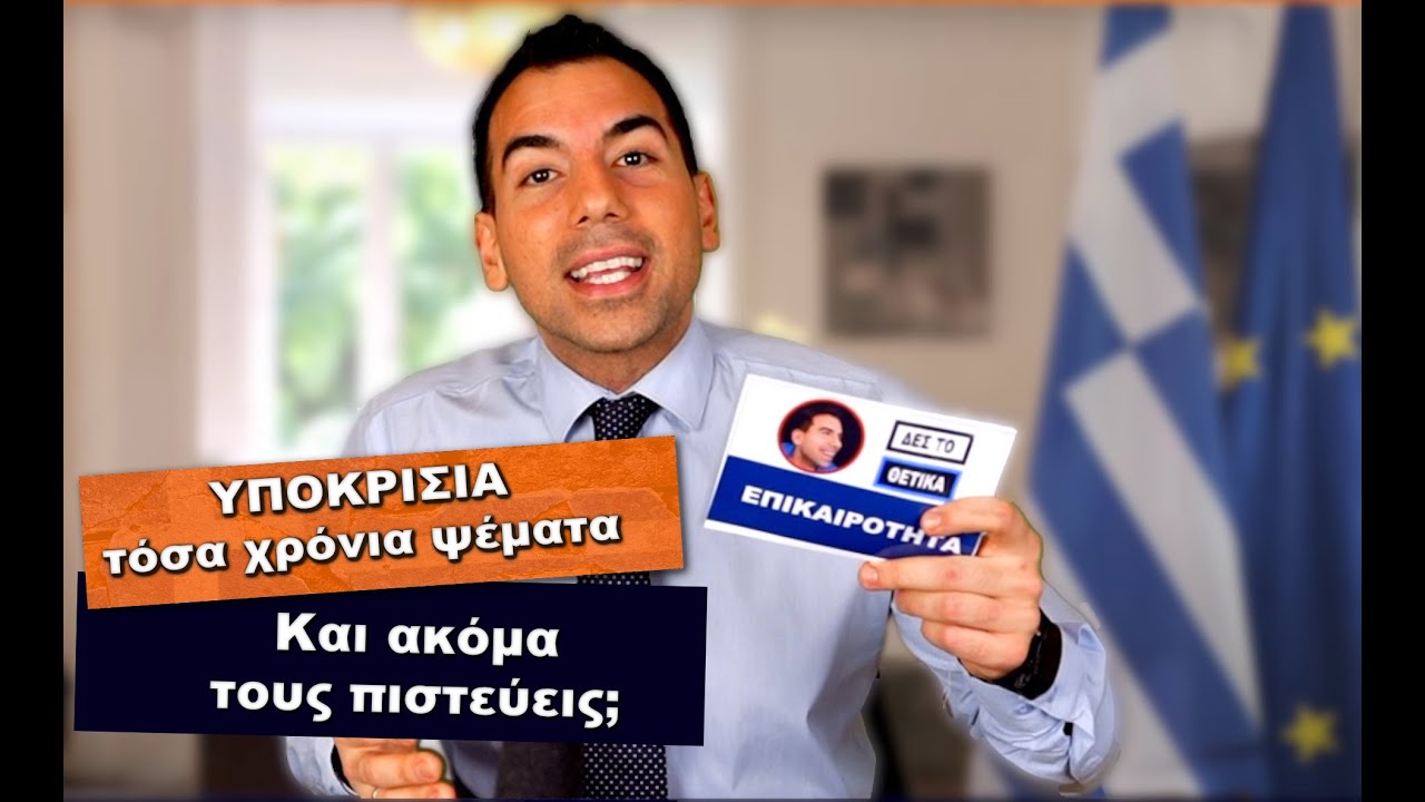 TΟΣΑ ΧΡΟΝΙΑ ΨΕΜΑΤΑ. Toυς πιστεύετε ακόμα; - YouTube