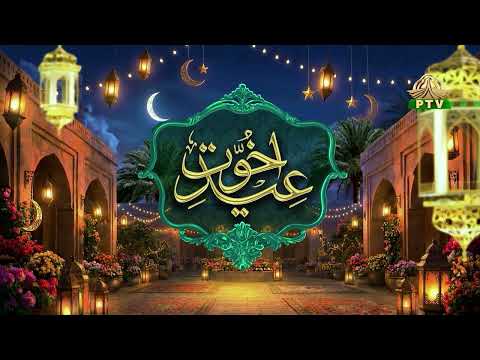 Eid-e-Akhuwat | Eid Mubarak- 2026 | PTV Home
