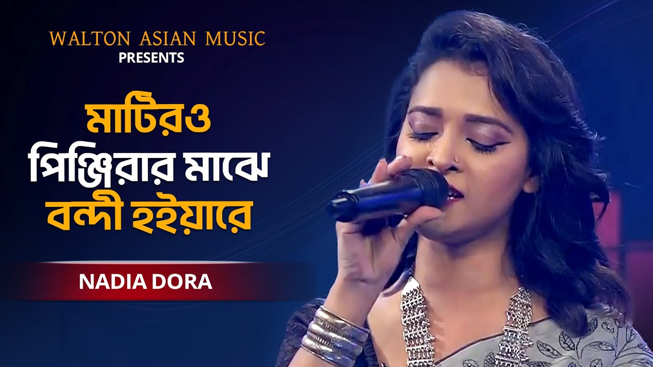 Kande Hason Rajar Mon | মাটিরও পিঞ্জিরার মাঝে বন্দী হইয়ারে | Nadia ...