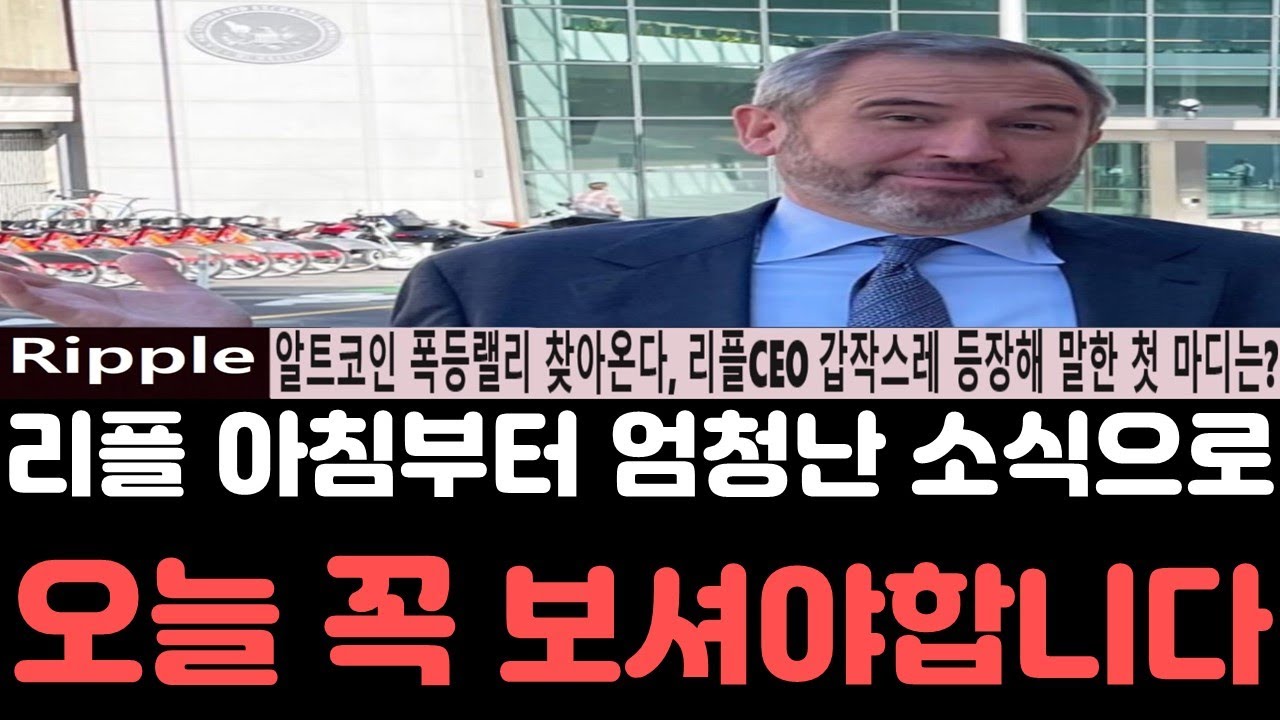 리플전망 리플 Xrp 폭등랠리 찾아온다 리플ceo 갑작스레 등장하여 전한 한마디 오늘 영상은 꼭 보셔야합니다 리플전망 리플호재 리플급등 리플코인 리플소송