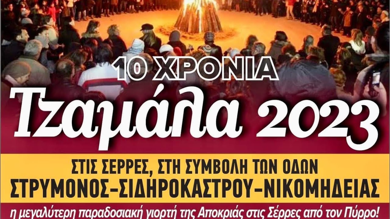 ΤΖΑΜΑΛΑ στις Σέρρες! Η Ιστορική ΤΖΑΜΑΛΑ των Σερρών-10η χρονιά! 26/2 ...