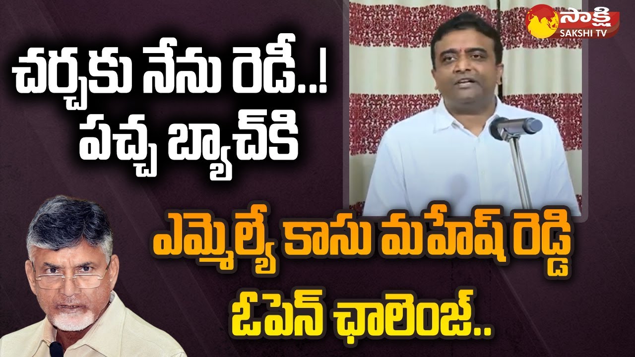 MLA Kasu Mahesh Reddy Open Challenge to TDP Leaders | Gurazala ...