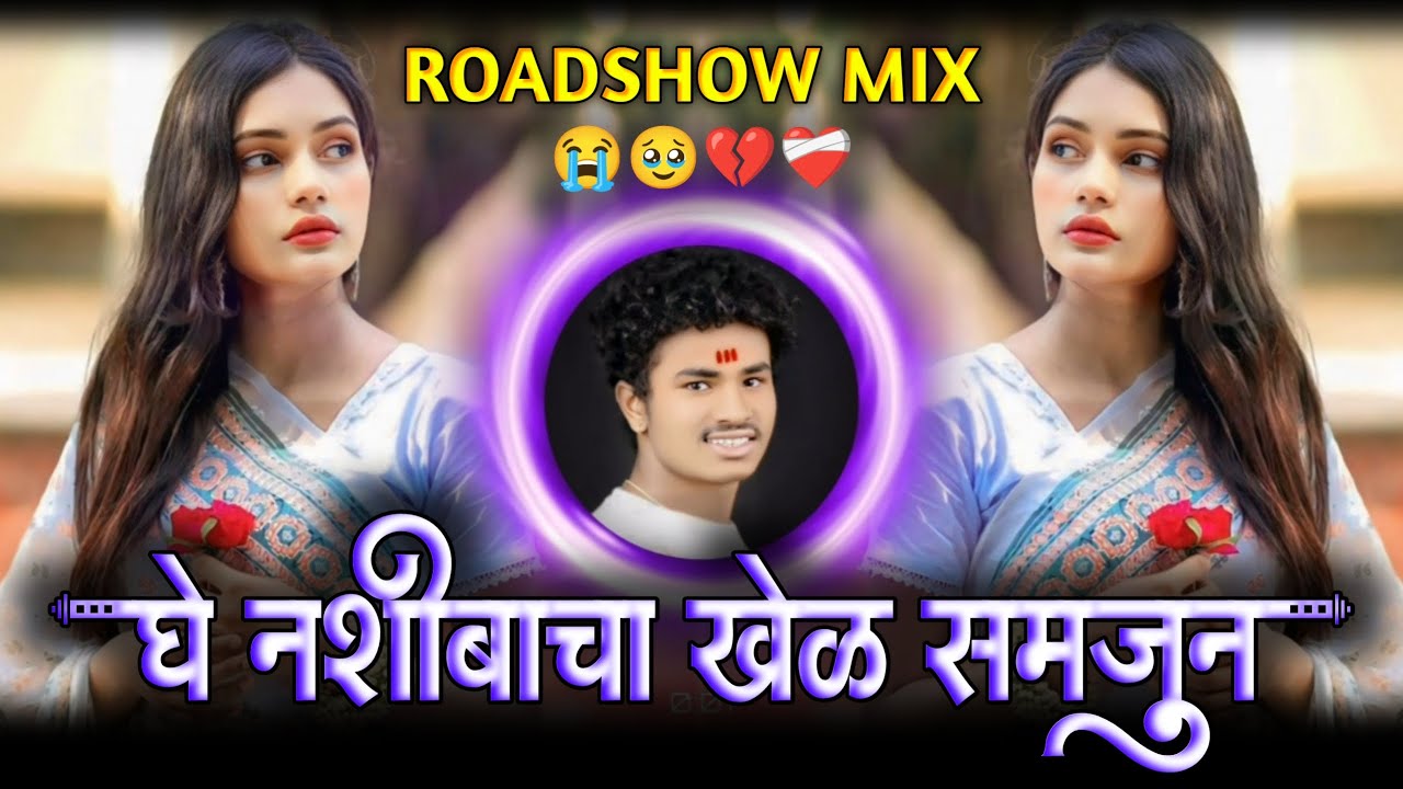 Aar Mazya Raja Tu Ghe Nashibacha Khel Samjun Marathi Roadshow DJ Song ...