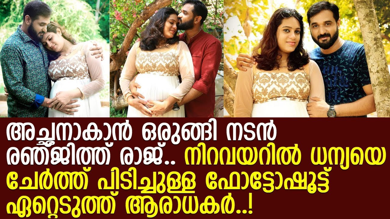 നടന്‍ രഞ്ജിത്തും ഭാര്യയും.മെറ്റേണിറ്റി ഫോട്ടോഷൂട്ട് ചിത്രങ്ങളിതാ|Actor ...