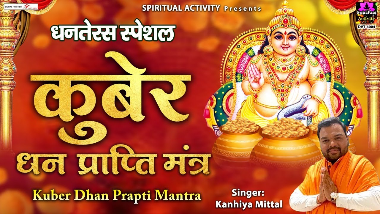 धनतेरस स्पेशल - कुबेर धन प्राप्ति मंत्र - Kuber Dhan Prapti Mantra 108 ...