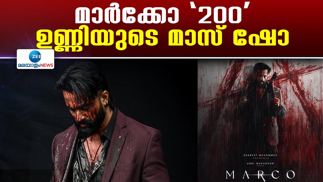 Marco Final Box Office | ഉണ്ണി മുകുന്ദന്റെ മാർക്കോ ഞെട്ടിച്ച് ഇതുവരെ ...