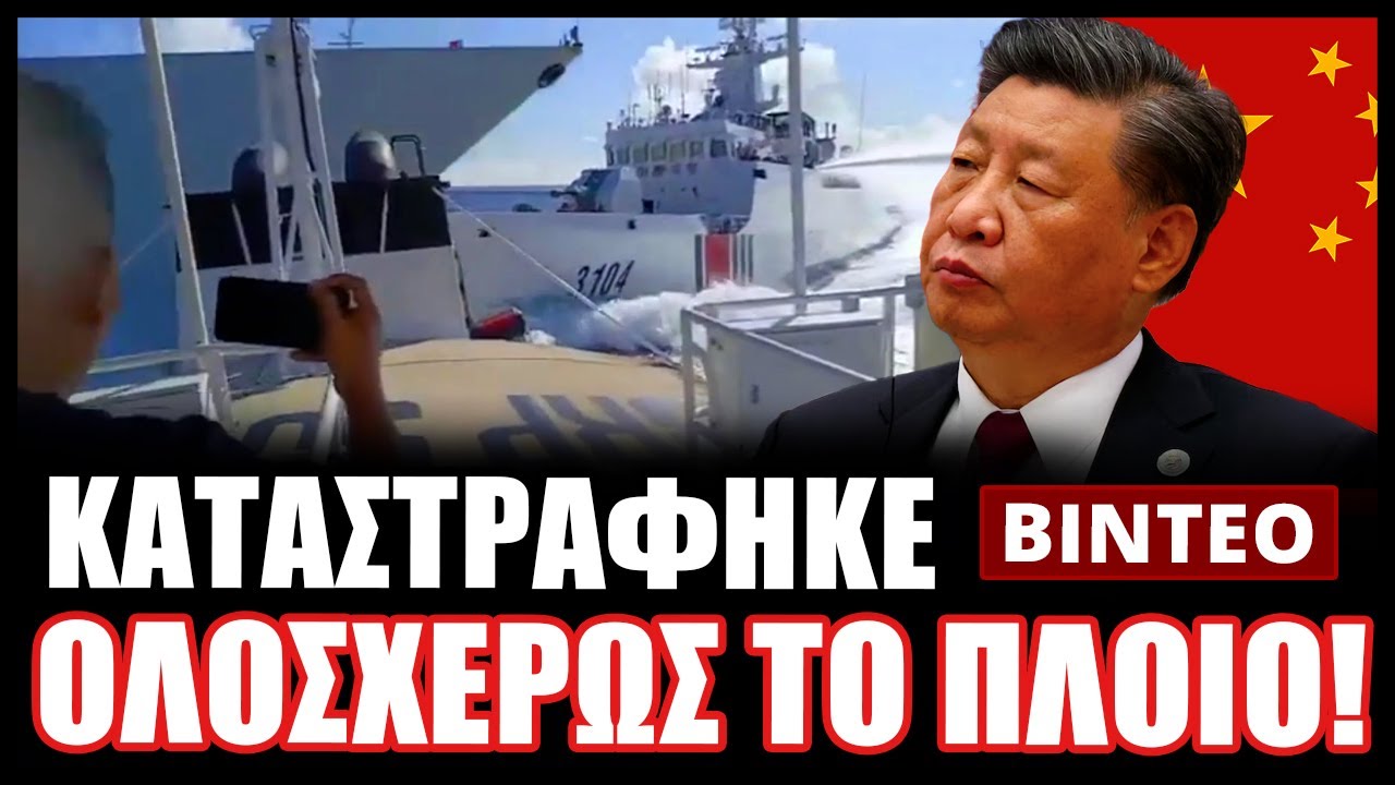 Έκτακτο! Κινεζικό σκάφος έπεσε πάνω σε κινεζικό πολεμικό πλοίο όσο ...