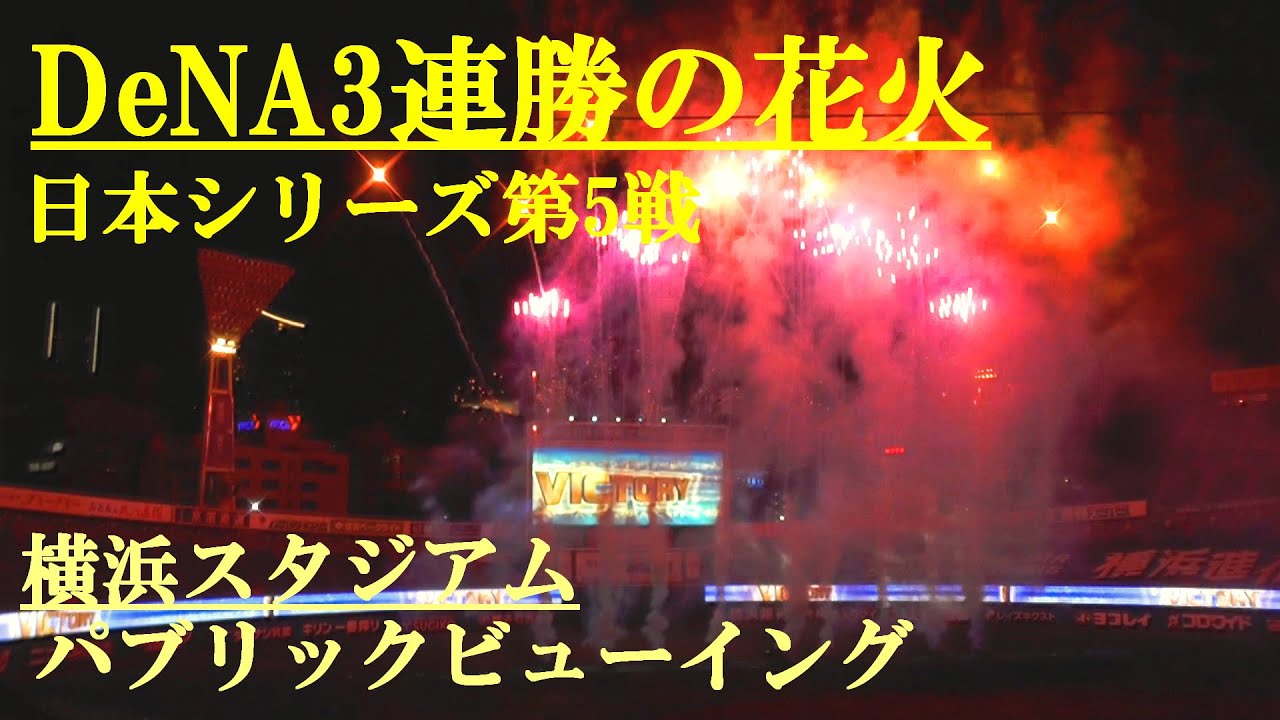 DeNA3連勝を祝う花火 横浜スタジアム パブリックビューイング 2024.10.31 - YouTube