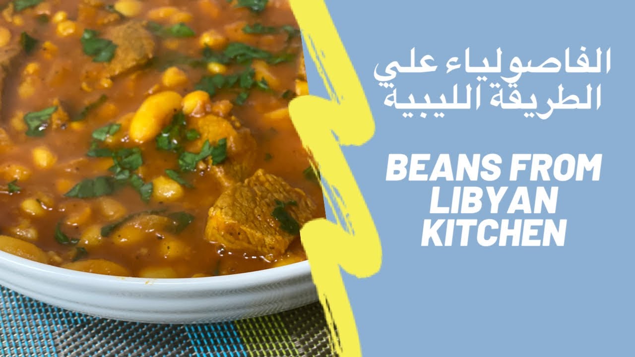 طريقة الفاصولياء من المطبخ الليبي وطريقة تفريزها Beans from Libyan Kitchen - YouTube