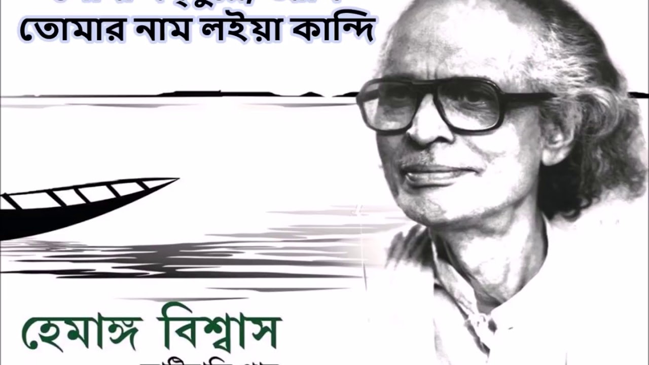 Bhatiali_ Hemanga Biswas - YouTube Music