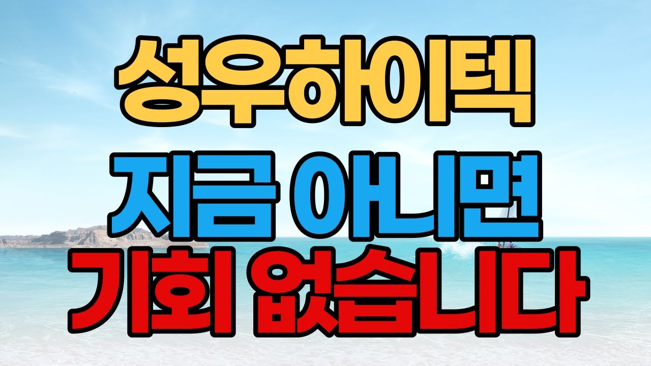 실적주 성우하이텍 전망 성우하이텍 성우하이텍주가전망2차전지관련주실적주성우하이텍주가성우하이텍전망성우하이텍분석