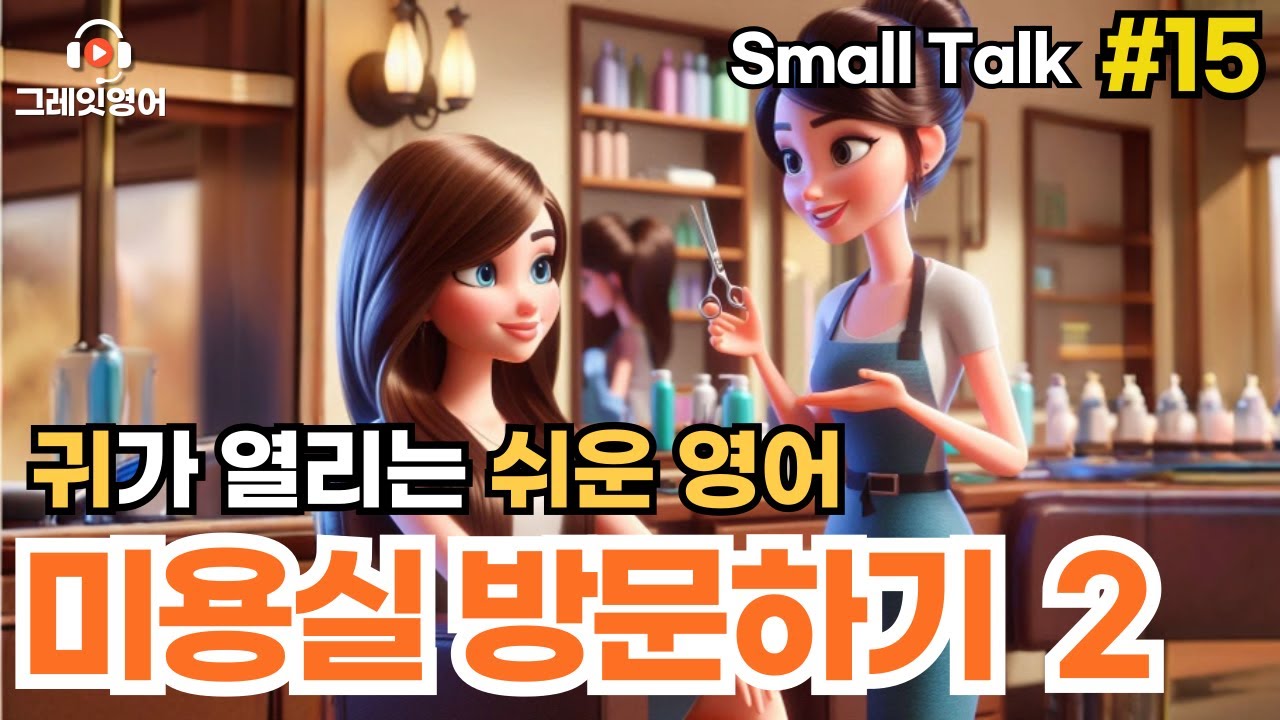 미용실 방문하기2 15 머리컷트 머리염색 영어듣기 리스닝 Small Talk 스몰토크 쉽고짧은영어