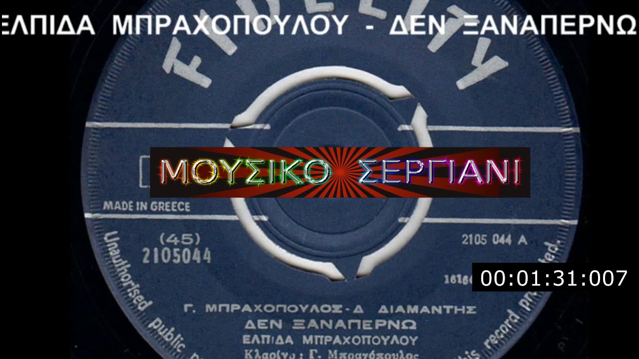 ΕΛΠΙΔΑ ΜΠΡΑΧΟΠΟΥΛΟΥ - ΔΕΝ ΞΑΝΑΠΕΡΝΩ - 45 RPM - YouTube