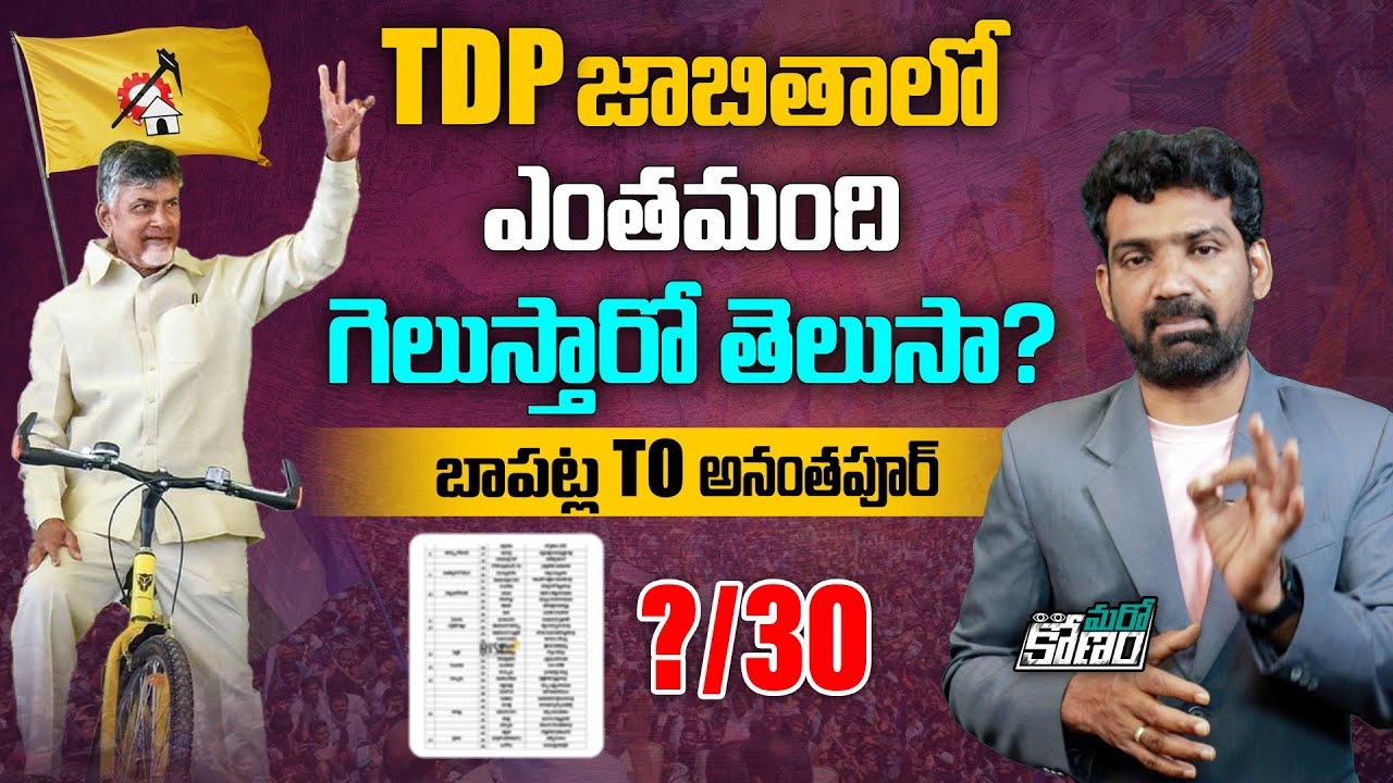 బాపట్ల నుంచి అనంతపూర్ | TDP 70 Candidates List for AP 2024 Elections ...