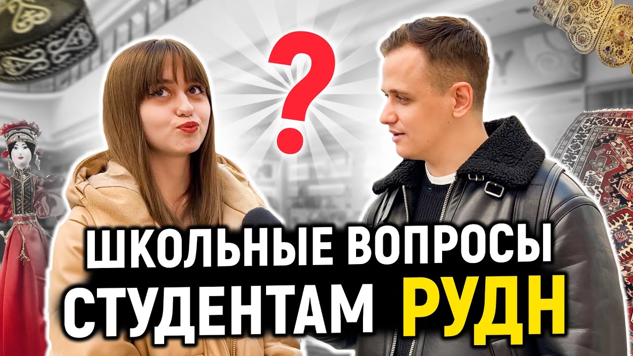 СТУДЕНТЫ РУДН отвечают на ШКОЛЬНЫЕ ВОПРОСЫ 10 глупых вопросов Youtube