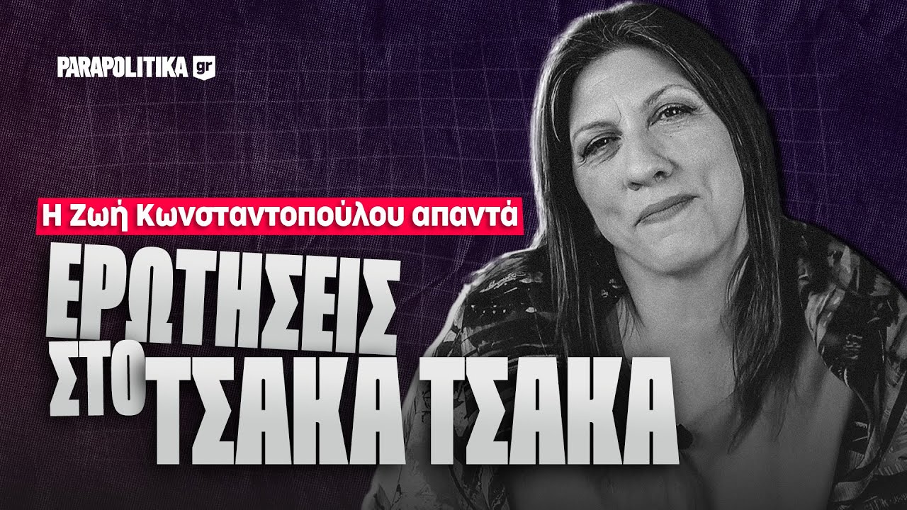 Ερωτήσεις στο τσάκα- τσάκα: Ζωή Κωνσταντοπούλου | Parapolitika - YouTube